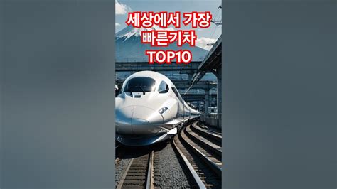 세상에서 가장 빠른 기차 Top10 상상을 초월하는 속도의 열차들 Youtube