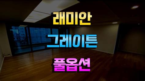 래미안그레이튼 풀옵션 역삼동 아파트 월세 단기임대 가능 Youtube