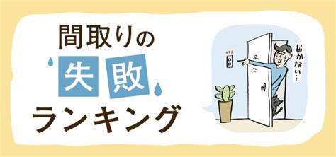 必見注文住宅を建てた人の後悔ランキングまとめ失敗しないポイント3選 注文住宅の予習ブログ