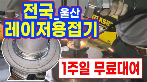 울산에 있는 자동차부품 업체에 갔다왔습니다 전국 어디든지 레이저용접기 1주일무료대여 진행중 레이져용접기 주레이저스