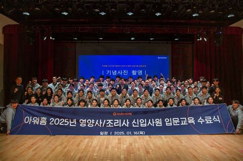 아워홈 2025 신입 영양사·조리사 입문교육 수료식 성료 뉴스1