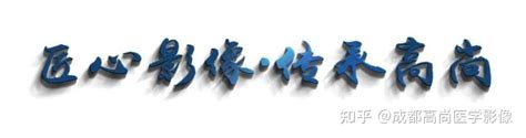 Petct比活检还准吗？为什么有那么多人做petct？ 知乎