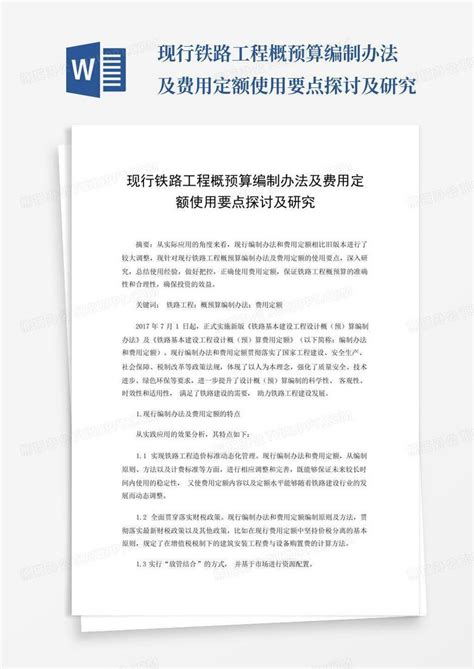 现行铁路工程概预算编制办法及费用定额使用要点探讨及研究word模板下载编号qragwyjo熊猫办公