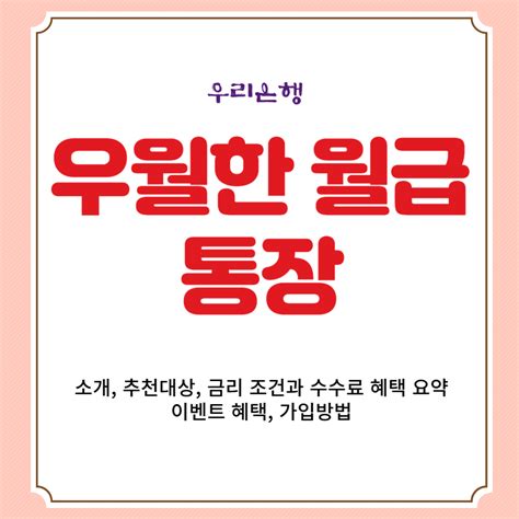 우리은행 우월한 월급통장 소개 추천대상 금리 조건과 수수료 혜택 요약 이벤트 혜택 가입방법 금융헬퍼