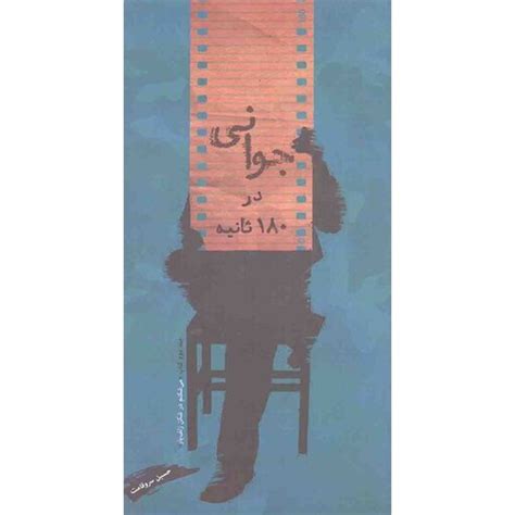 خرید و قیمت کتاب جوانی در 180 ثانیه داستان های کوتاه فارسی ترب