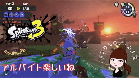 夜勤します〜深夜のアラマキ砦【スプラ3実況】 Youtube