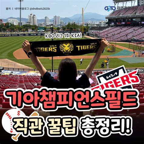기아챔피언스필드에서 알차게 시간 보낼 수 있는 야구 직관 꿀팁먹거리 대형카페 인생네컷 주차 ㅣ 광주 스포츠 여행