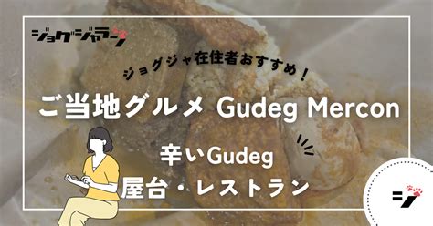 ジョグジャカルタ名物 Gudeg Merconとは レストラン情報 ジョグジャラン