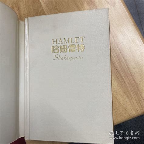 莎士比亚戏剧集哈姆雷特精装 1991年一版一印 英 威廉莎士比亚 著卞之琳 译 孔夫子旧书网