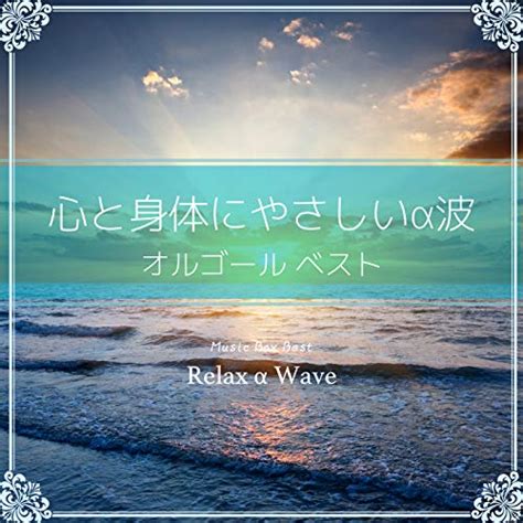 Amazon Musicでrelax α Waveの心と身体にやさしいα波 ～ サザン オルゴール・ベストを再生する