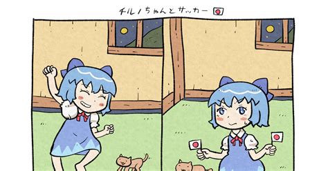 東方 チルノちゃんとサッカー 広井フロのマンガ 漫画 チルノ サッカー Pixiv