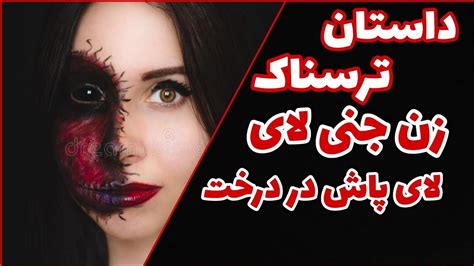 داستان ترسناک زن جنی لای پاش در درخت Youtube