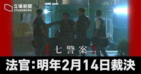 【七警案】法官改為明年2月14日裁決 立場新聞•聞庫