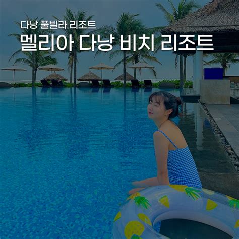 베트남 다낭 풀빌라 리조트 멜리아 다낭 비치 리조트 숙소 리뷰 수영장 조식 네이버 블로그