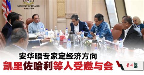 Sin Chew Daily 星洲日報 On Twitter 不过，安华没有说明凯里是以什么身分受邀出席会议。 星洲日报