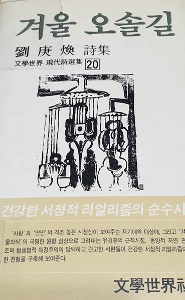 중고샵 겨울 오솔길 문학세계현대시선집 20 유경환 시집 예스24