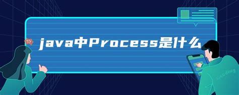 【说站】java中process是什么 腾讯云开发者社区 腾讯云