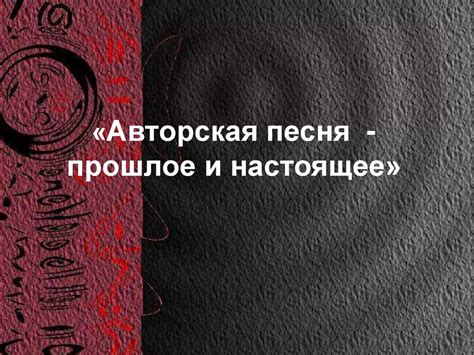 Авторская песня прошлое и настоящее 6 класс презентация онлайн