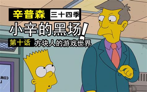 【辛普森一家第34季第10集】全家沉迷游戏的尽头是都市恐怖传说？天才儿童利用游戏bug成为一代富翁！ 草泥泥影院 草泥泥影院 哔哩哔哩视频