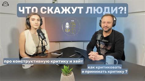 Что скажут люди Критика и Хейт Как критиковать и или воспринимать