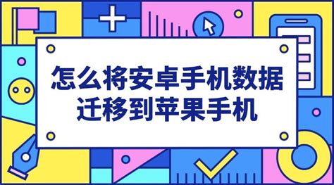 怎么将安卓手机数据迁移到苹果手机？ 哔哩哔哩