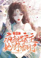 第330章 公主她有点小绿茶 快穿疯批宿主她野翻了 QQ阅读女频青春网