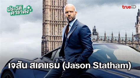 ประวัติ เจสัน สเตแธม Jason Statham