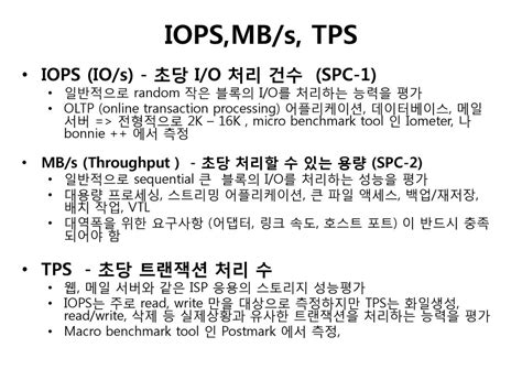 스토리지 성능평가 기준 마련을 위한 기초연구 목원대학교 고대식 Ppt Download