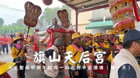 旗山天后宮天上聖母甲辰年四年一科巡狩平安遶境第一天 手巾寮廣清宮篇【歡迎訂閱 分享 按讚 】 Youtube