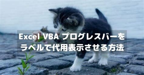 Excel Vba プログレスバーをラベルで代用表示させる方法
