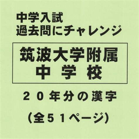 【特典付き】筑波大学附属中学校（東京）の20年分の過去問『漢字の読み・書き』 メルカリ