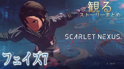 【観るps5】スカーレットネクサス ユイト編 フェイズ7”失われた記憶が導く先に” ストーリーまとめ【scarlet Nexus】 Youtube