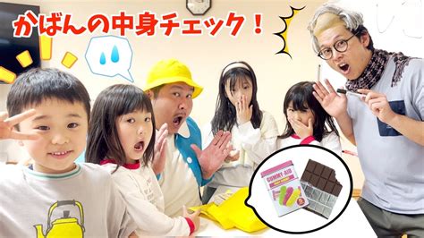 【学校ごっこ】授業中におかしもゲームも出しちゃだめ！おじいちゃん先生がカバンの中身チェック！【にじうさチャンネルさんコラボ】 Youtube