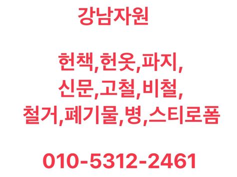 재활용고물상헌책헌옷파지신문고철폐기물병스티로폼 Band