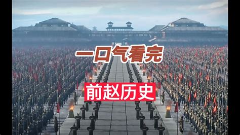 一口气看完匈奴汉赵政权，汉昭武帝刘聪杀两位晋帝 Youtube
