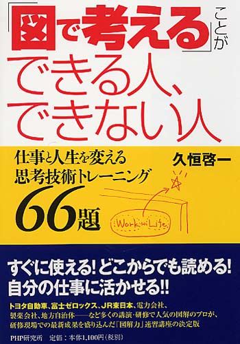 「図で考える」ことができる人、できない人 久恒啓一著 書籍 Php研究所