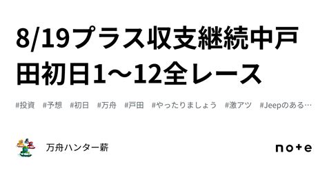 🤡 819🤡プラス収支継続中🤡戸田👑初日😍1〜12全レース💰｜💰💰万舟ハンター薪💰💰