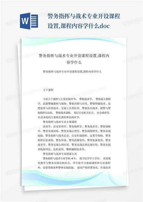警务指挥与战术专业开设课程设置 课程内容学什么 docWord模板下载 编号ljyzajjw 熊猫办公