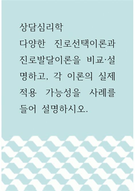 상담심리학 다양한 진로선택이론과 진로발달이론을 비교설명하고 각 이론의 실제 적용 가능성을 사례를 들어 설명하시오