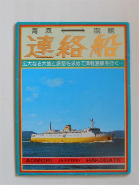 青函連絡船 絵はがき9枚 メルカリ