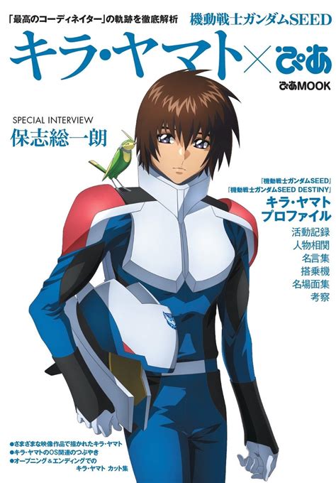 『機動戦士ガンダムseed Freedom』公開記念 「機動戦士ガンダムseed キラ・ヤマトぴあ」発売決定！～ Tsutaya限定の購入特典