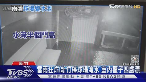 雷雨狂炸新竹棒球場淹水 室內櫃子四處漂｜tvbs新聞 Tvbsnews02 Youtube
