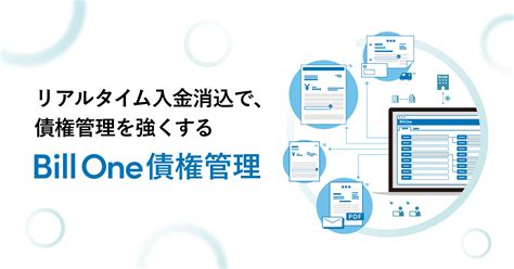 Bill One債権管理に関するお問い合わせ リアルタイム入金消込で、債権管理を強くする