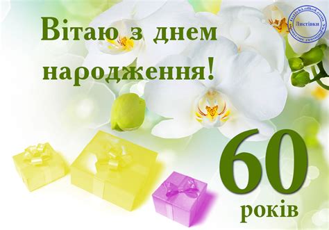Вітальна відкритка з днем народження 60 років