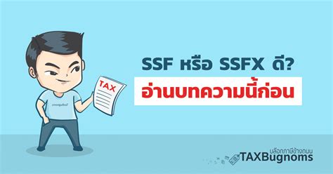ซอ SSF หรอ SSFX ด ลองตอบคำถาม ขอนกอน