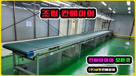 조립 컨베이어 주 삼현컨베이어 컨베이어제작 컨베이어 콘베어 conveyor 컨베이어벨트 콘베어벨트 콘베어제작