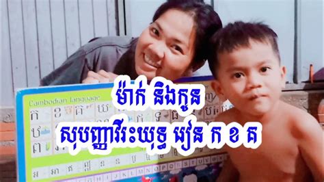 កូនសុបញ្ញាវីរះយុទ្ធ រៀនព្យញ្ជនះខ្មែរ ក ខ Khmer Alphabets Kar Koeu Khr គ្រួសាររុងរឿង Youtube