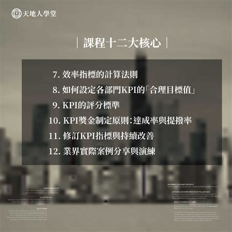 Kpi指標如何設定，評估部門績效？公司營運kpi擬定策略暨實戰技巧班｜從營運目標、kpi流程步驟指標 到 績效審核與修訂 天地人文創