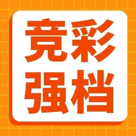 【竞彩】周日足球强档：捷克来者不善 西班牙能否主场奏凯？体彩方面赠票