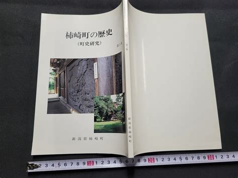【やや傷や汚れあり】n 柿崎町の歴史 （町史研究） 第3集 新潟県柿崎町 平成16年発行 柿崎町町史編さん委員会 Ab07の落札情報詳細